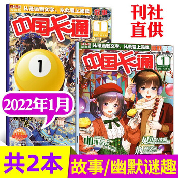 【多月自选可包邮】中国卡通杂志2022年6月新刊2本打包 故事版+幽默谜趣版 另有往期可选 8-16岁儿童文学漫画版期刊 2022年1月【故事版+幽默谜趣版】