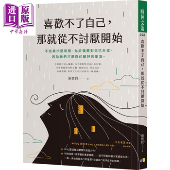 喜欢不了自己 那就从不讨厌开始 港台原版 涵宝宝 圆神 励志小品文