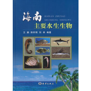 海南主要水生生物 王鹏 海洋出版社
