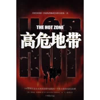 正版图书 高危地带 [美]理查德·普莱斯顿,吴飞,高红梅 重庆出版社 9787536671225