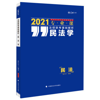 法硕联考基础解析—民法学 崔红玉 著 中国政法大学出版社
