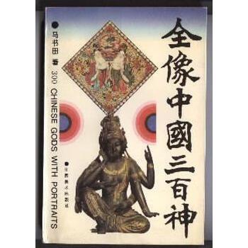 全像中国三百神 马书田