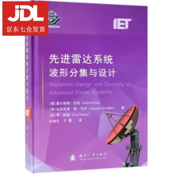 先进雷达系统波形分集与设计 [意]富尔维奥·吉尼,[意]安东尼奥·德·马约,[美]