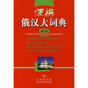 【正版图书】便携俄汉大词典 郑述谱　等修订 商务印书馆