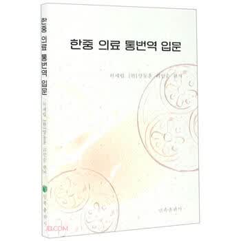 韩中医疗翻译入门(朝鲜文版)