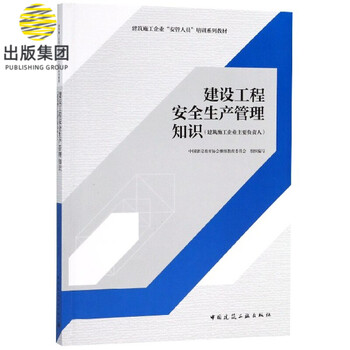 建设工程安全生产管理知识(建筑施工企业主要负责人建筑施工企业安管人员培训系列教材)