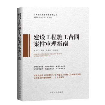 建设工程施工合同案件审理指南
