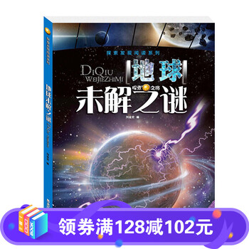 【百元神劵】探索发现阅读系列 地球未解之谜  中小学生科普读物少儿百科 课外阅读