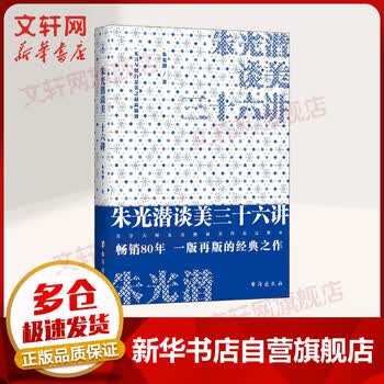 朱光潜谈美三十六讲