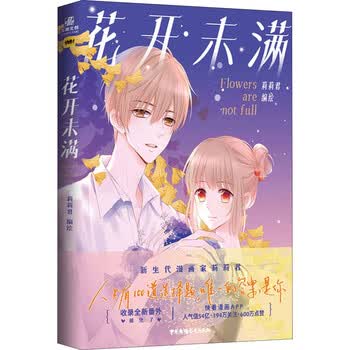 花开未满