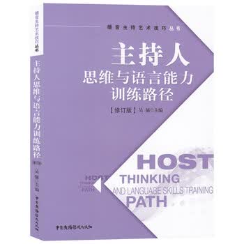 主持人思维与语言能力训练路径【修订版】 应变思维与训练 主持人语言互动性 中国广播电视出版社吴郁主编