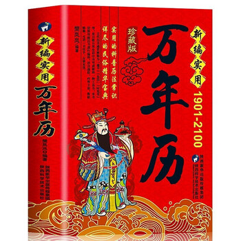 万年历1901-2100年珍藏版传统节日民俗风水文化书籍