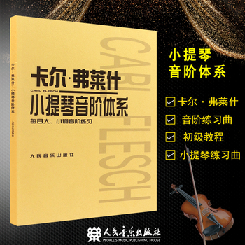 包邮 卡尔·弗莱什小提琴音阶体系 小提琴初级教程乐谱 人民音乐出版社