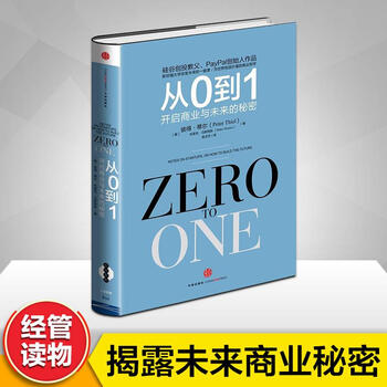 从0到1 开启商业与未来的秘密 奇点系列
