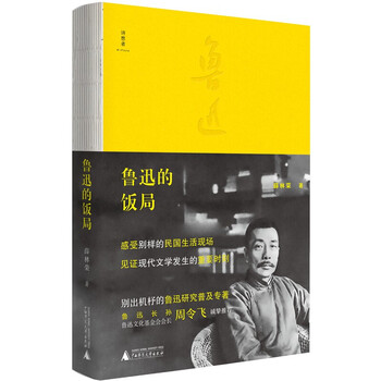 鲁迅的饭局 薛林荣 著 广西师范大学出版社