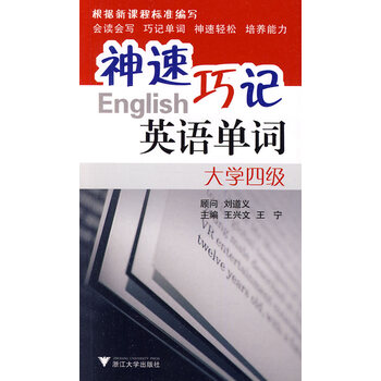 神速巧记英语单词 大学四级【正版图书】