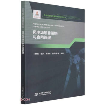 风电场项目采购与合同管理(风电场建设与管理创新研究丛书)