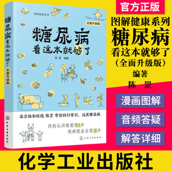 正版现书 图解健康系列 糖尿病看这本就够了 全面升级版 尿病预防防治养生知识方法 糖尿病人预防 化学