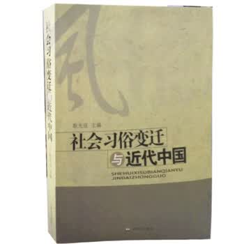 社会习俗迁与近代中国 编者:耿光连