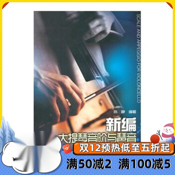 新编大提琴音阶与琶音 陈峥编著 上海音乐学院出版社2010.7