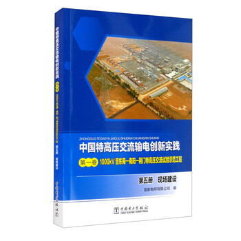 1000kV晋东南—南阳—荆门特高压交流试验示范工程.第五册:现场建设