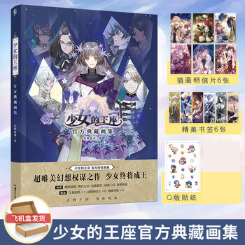 【赠插画明信片X6+贴纸+书签X6】少女的王座官方典藏画集 飞机盒包 星辉游戏RPG手游插画集画册设定集二次元天闻角川书正版