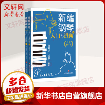 新编钢琴入门与进阶 全新修订版共二册