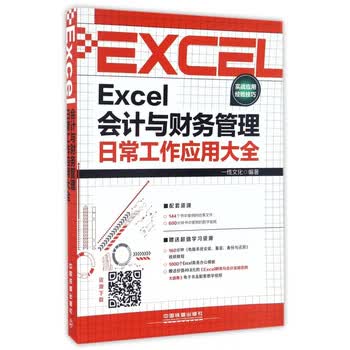 Excel会计与财务管理日常工作应用大全