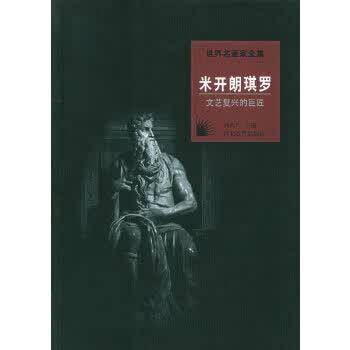 世界名画家全集：米开朗琪罗