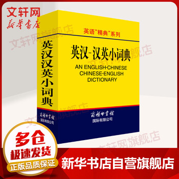 英汉-汉英小词典