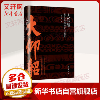 【正版包邮】大仰韶 黄土高原的文化根脉 图书