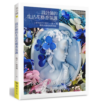 设计师的生活花艺香氛课 手作的不只是花 皂 烛，还是浪漫时尚与幸福！ 港台原版 手工DIY