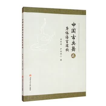中国古典舞之身体语言建构