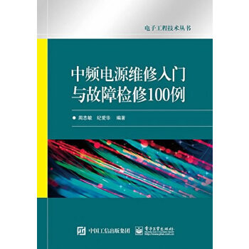 正版图书 中频电源维修入门与故障检修100例 周志敏著 电子工业出版社 9787121264245