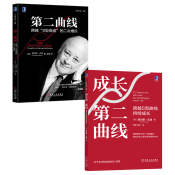 【套装2册】成长第二曲线：跨越S型曲线持续成长+第二曲线：跨越“S型曲线”的二次增长 查尔斯·汉迪著