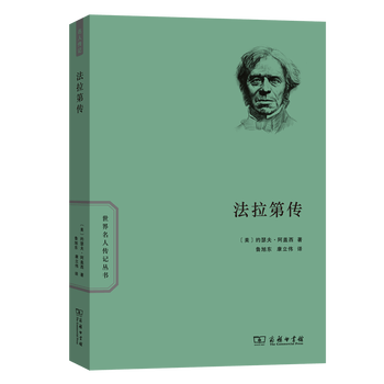 法拉第传/世界名人传记丛书