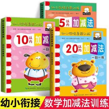幼小衔接数学启蒙思维训练5/10/20/50/100以内加减法练习册天天练幼儿园小中大班教材用书一日一练认图形看图列式计算趣味算术题本