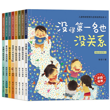 儿童情绪管理与逆商培养绘本（共8册）