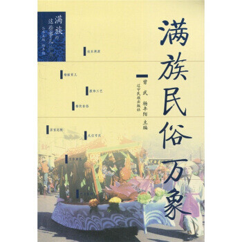满族民俗万象【正版图书】