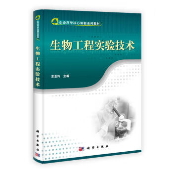 生物工程实验技术常景玲编