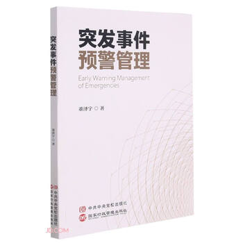 突发事件预警管理