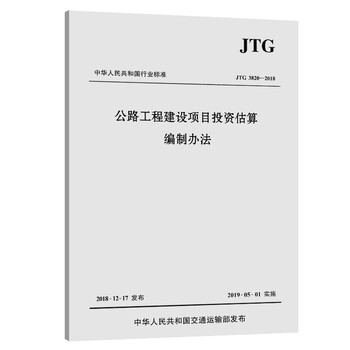 公路工程基本建设项目投资估算编制办法JTG 3820-2018代替JTG M20-2011公路工程