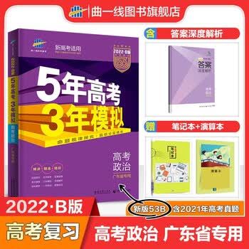 【科目多选】曲一线官方2022版53B版广东版5年高考3年模拟高考总复习 高考真题 53B政治 — 广东版