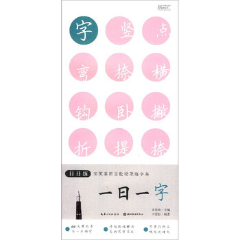 一日一字/日日练田英章书田雪松硬笔练字本