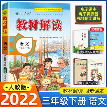 2022春新版教材解读三年级下册语文书人教版 部编版三下课本同步训练讲解小学教材全解