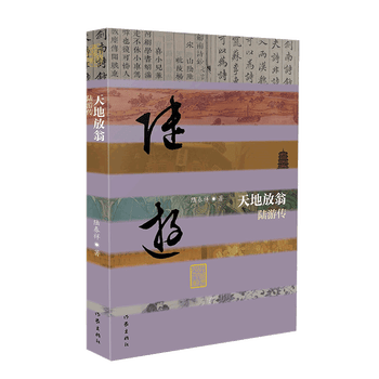 天地放翁——陆游传（精）