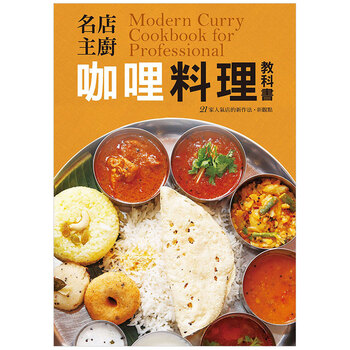 【】名店主廚咖哩料理教科書  餐饮食谱港台原版图书籍