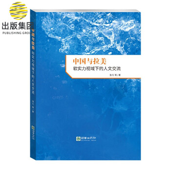 中国与拉美(软实力视域下的人文交流)(精)