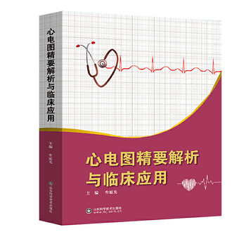 心电图精要解析与临床应用 111111