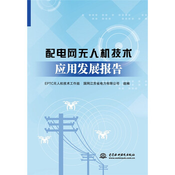 配电网无人机技术应用发展报告